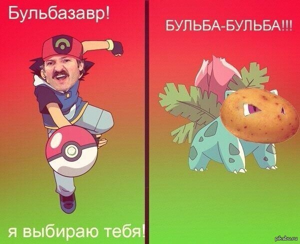 Бульбазавр! | Пикабу
