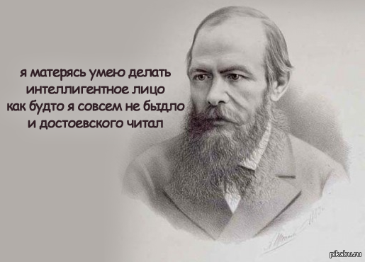 Достоевский | Пикабу