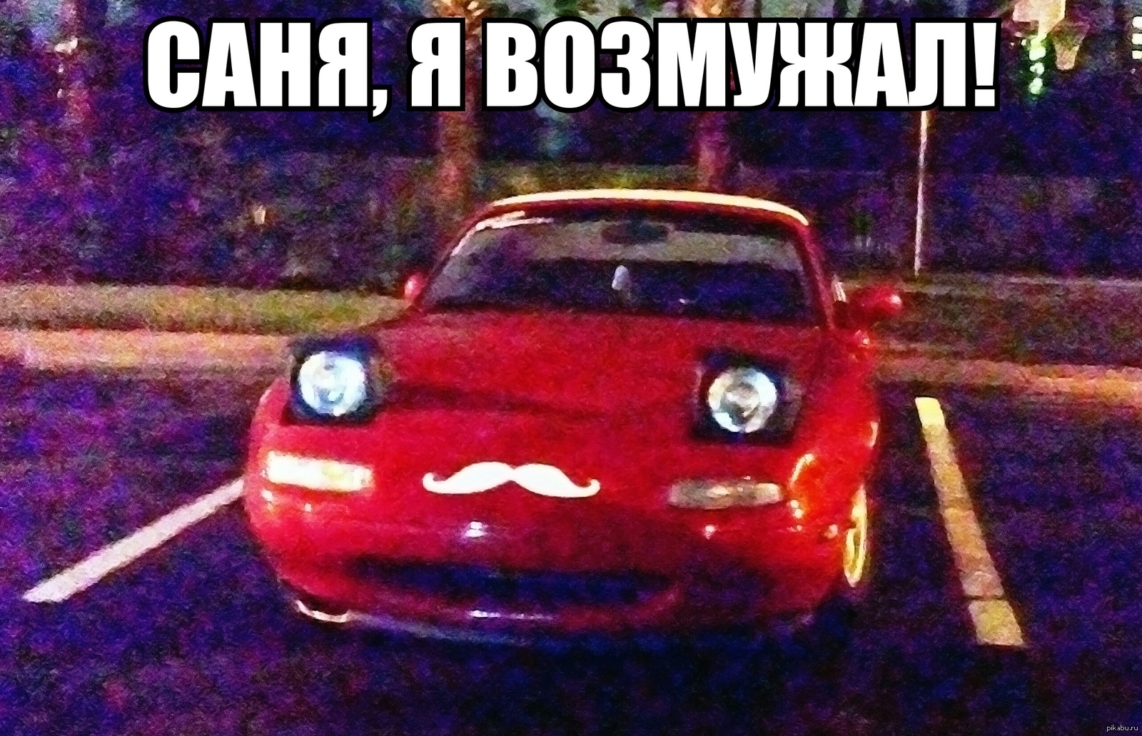 Санямобиль :) | Пикабу