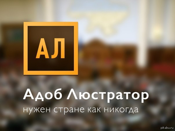 Адоб Люстратор | Пикабу