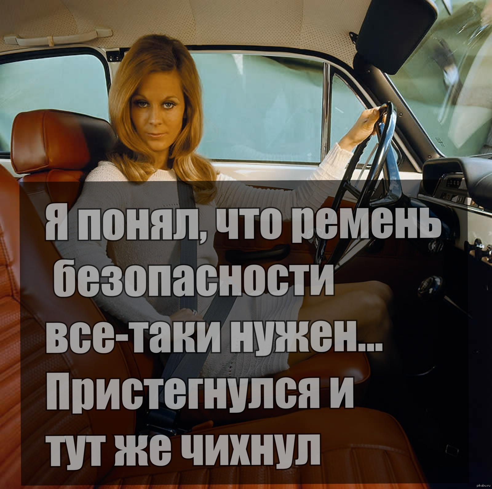 Ремень безопасности... | Пикабу