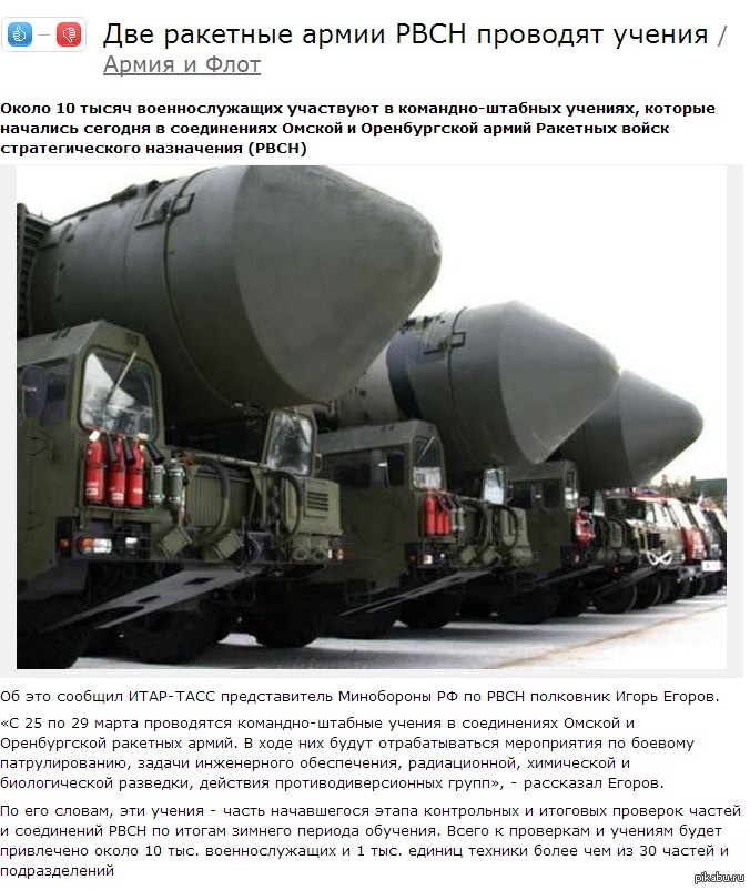 Две ракетные армии РВСН проводят учения до 29 марта | Пикабу